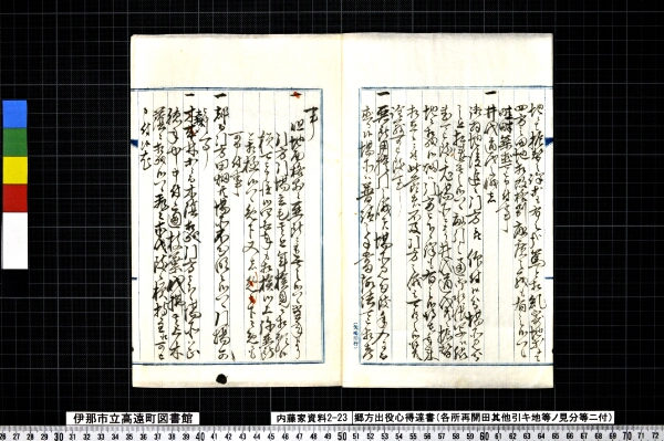 郷方出役心得達書 - 翻刻 - みんなで翻刻V3